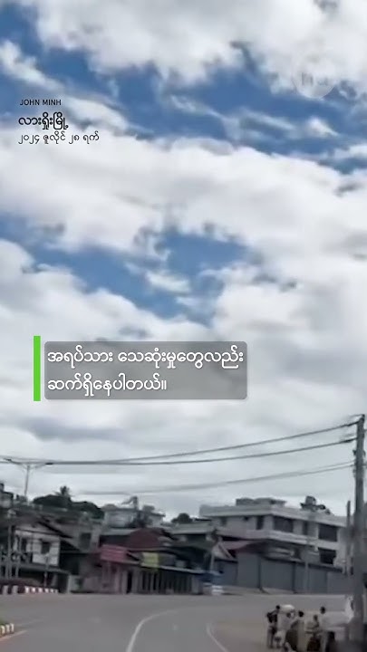 လားရှိုးမှာ တိုက်ပွဲဆက်လက်ပြင်းထန်နေ Youtube
