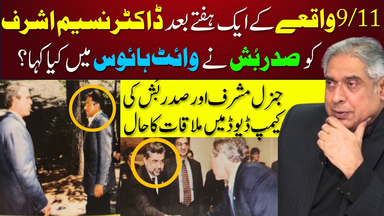 PT 3: EXCLUSIVE with Dr Nasim Ashraf | President Bush & Musharraf ...