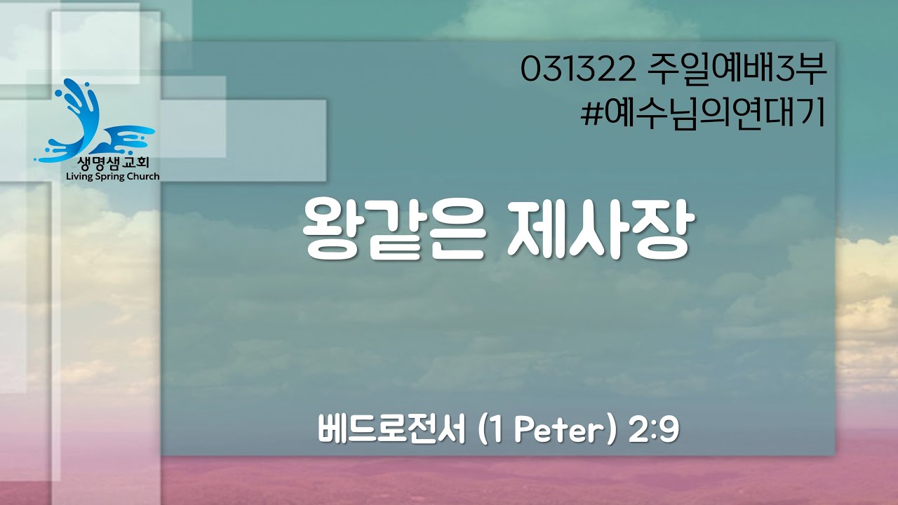031322 주일3부예배 왕같은 제사장 곽형일목사 Youtube