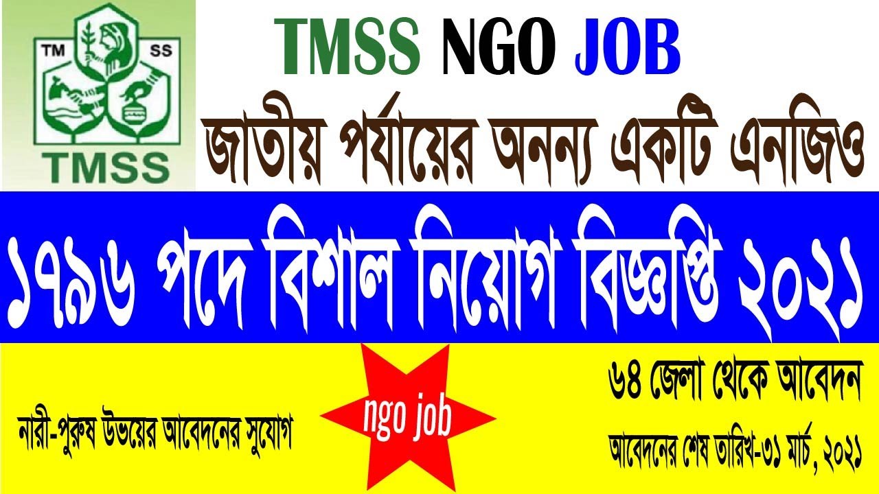 👌TMSS NGO তে ১৭৯৬ পদে বিশাল নিয়োগ বিজ্ঞপ্তি ২০২১ || tmss ngo new job ...