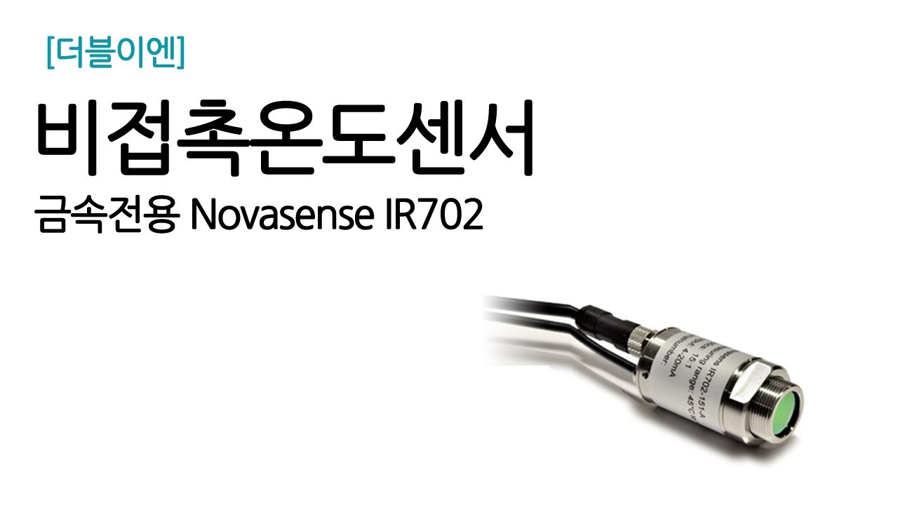 [더블이엔] 금속 전용 비접촉온도센서 NovaSense IR702 - YouTube