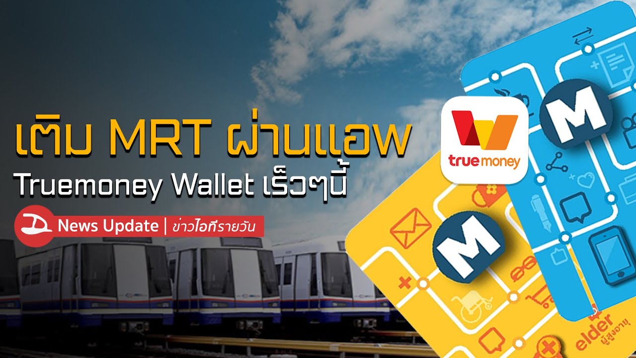 ใกล้แล้ว เติมบัตร MRT ผ่านแอป True wallet เร็วๆนี้ - YouTube