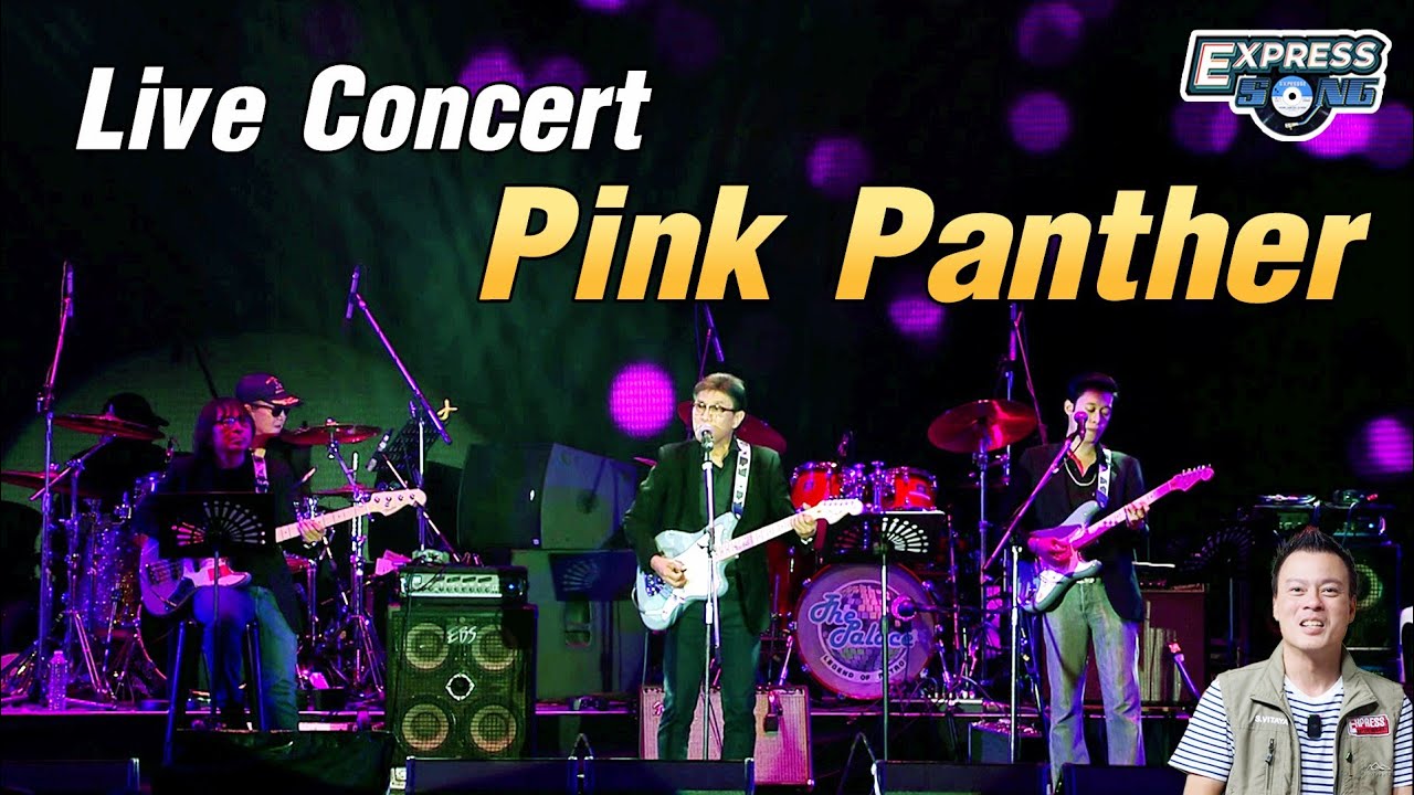 Pink Panther คอนเสิร์ต แสดงสด (พิงค์แพนเตอร์) เพลงดัง 70-80’ Express ...