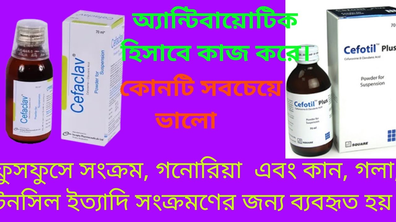 Cefotil plus and cefaclav.কি কাজ করে।কোনটি ভালো কাজ করে? - YouTube