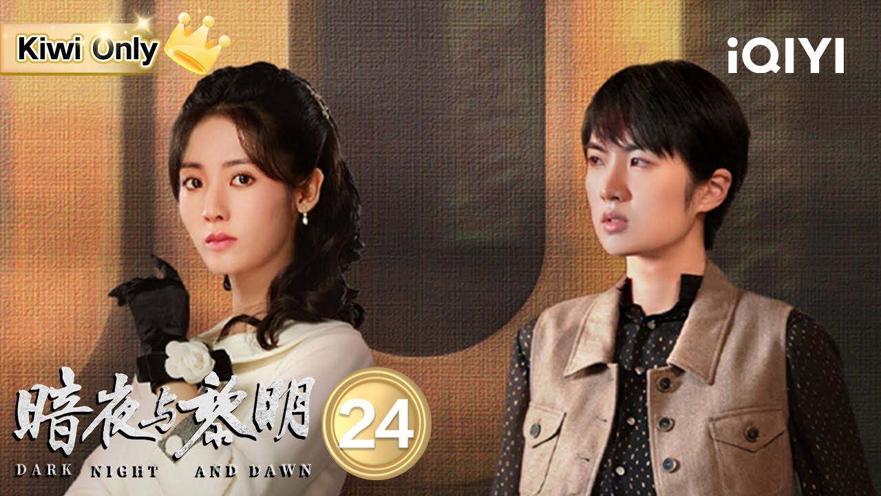 【Kiwi Only | FULL】暗夜与黎明EP24 | iQIYICDrama - YouTube
