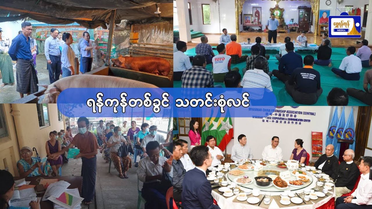 ရန်ကုန်တစ်ခွင် သတင်းစုံလင် ၁၈ ၁ ၂၀၂၄ Youtube