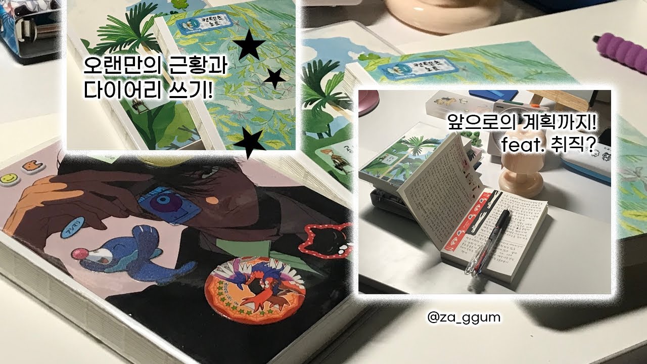 Vlog 근황과 앞으로의 계획 얘기하며 다이어리 쓰기취직이요 컨텐츠 노트와 공부 노트 표꾸🌼작고 사소한 하울🍀