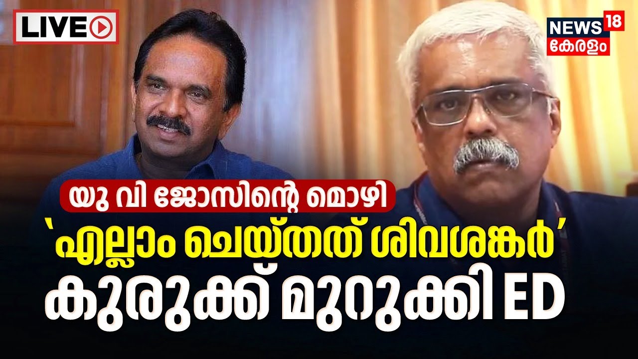 LIVE | Life Mission Case Updation |U V Jose| Swapna Suresh|M Sivasankar ...