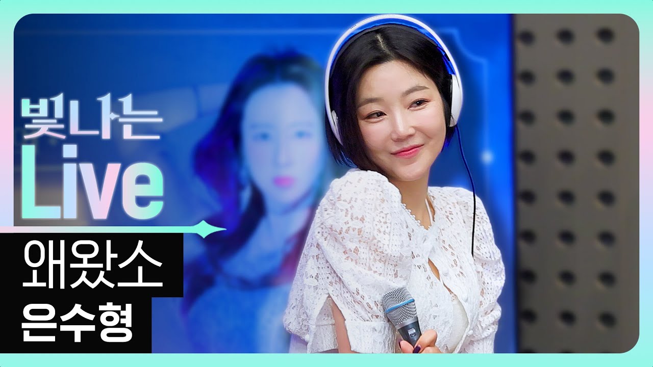 [Live] 왜왔소 _ 은수형 | 은가은의 빛나는 트로트 | KBS 250604 방송 - YouTube