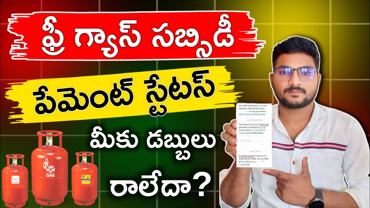 ఫ్రీ గ్యాస్ సబ్సిడీ స్టేటస్ | free gas cylinder payment status | free ...