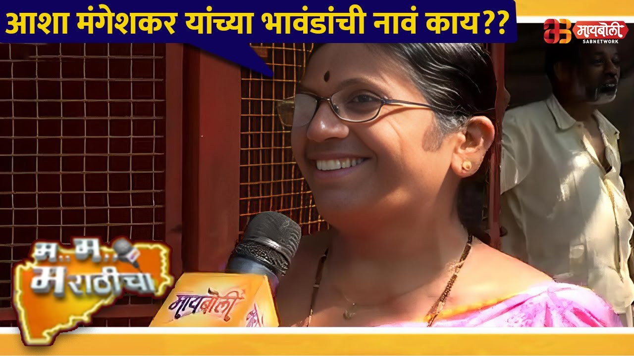 आशा मंगेशकर यांच्या भावंडांची नावं काय?? | M M Marathicha | Ep 499 ...