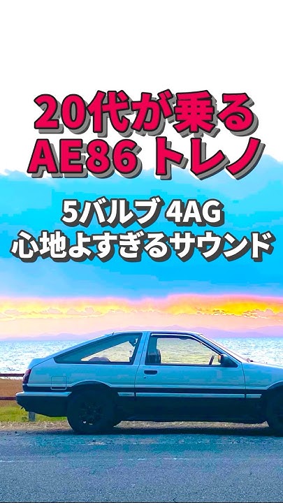 【AE86】20代ハチロク乗りがただ高速を走る動画。 #shorts #Shorts #ae86 #ハチロク #toyota - YouTube