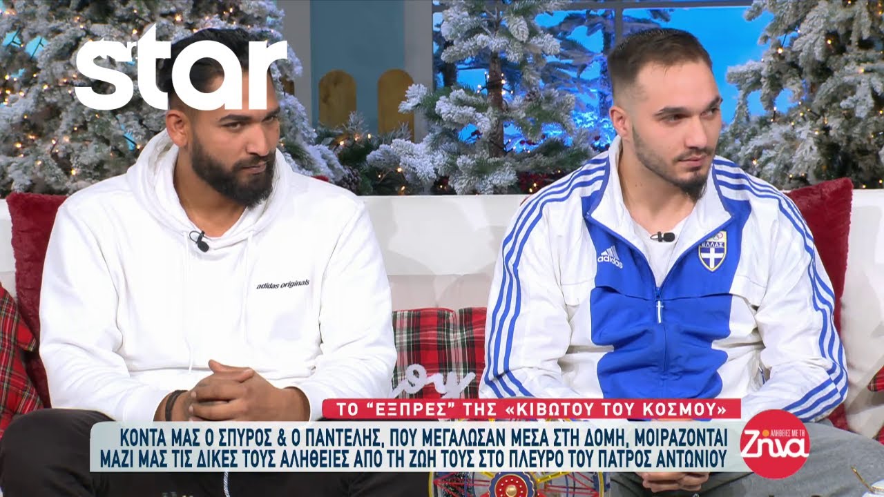 Κιβωτός του Κόσμου: Δύο "παιδιά" του πατρός Αντωνίου μιλούν για όσα ...