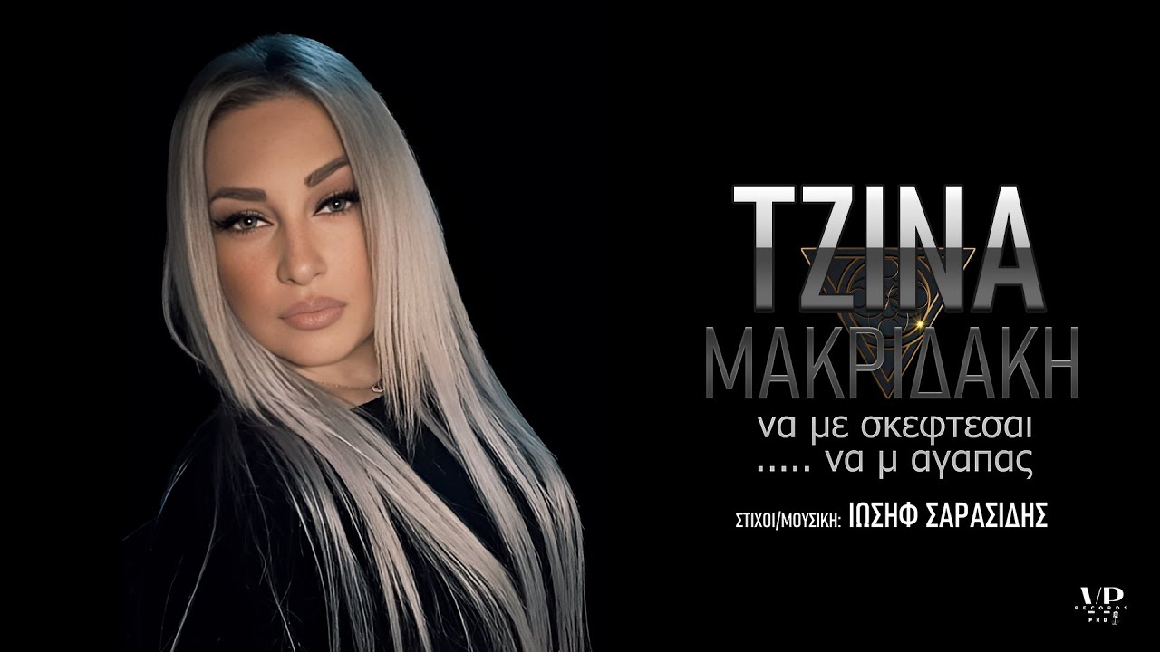 Τζίνα Μακριδάκη – Να Με Σκέφτεσαι… Να Μ’αγαπάς | Official Audio Release ...