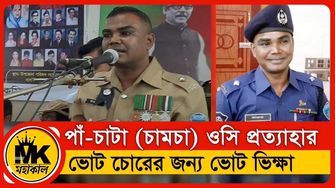 BD News Update - অর্থমন্ত্রীর জন্য ভোট চাওয়ায় ওসি প্রত্যাহার | আজকের ...