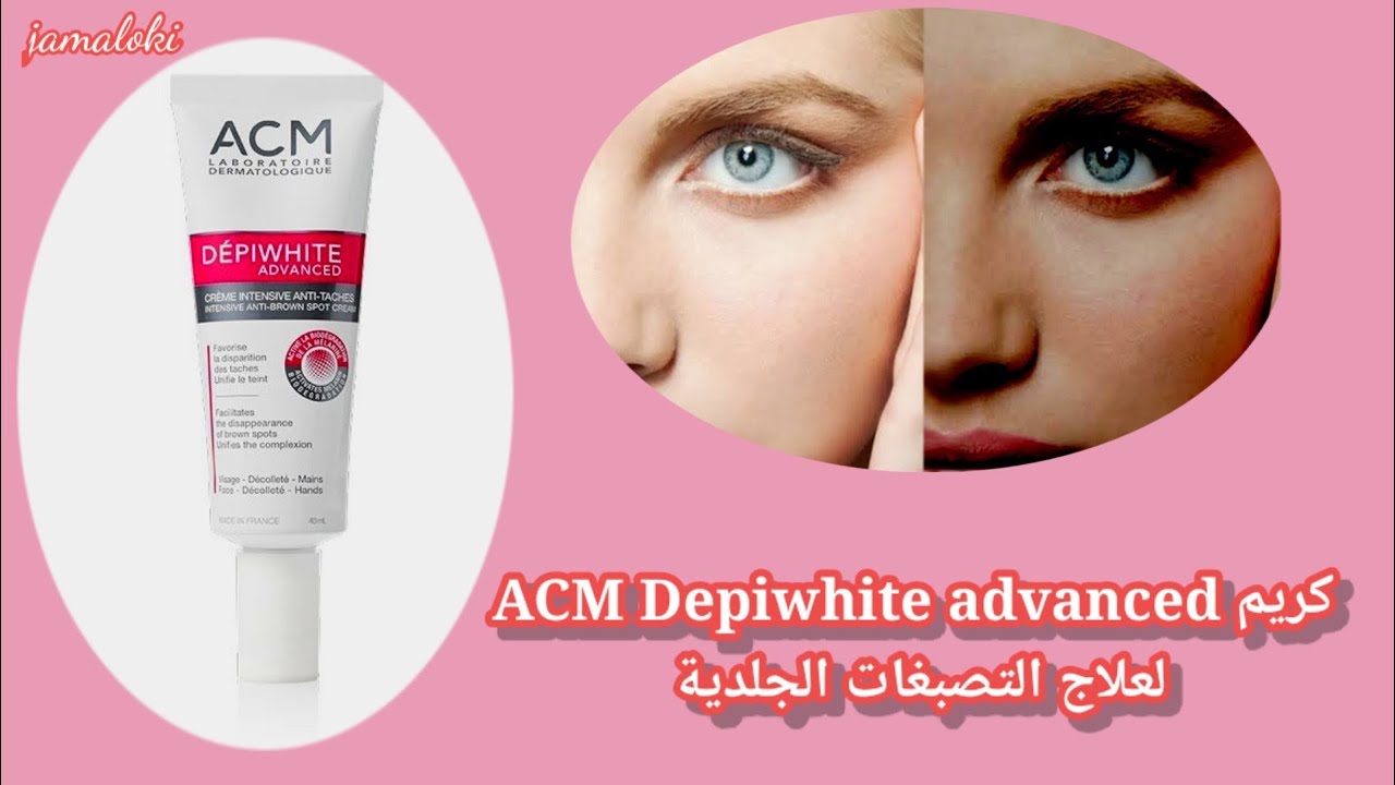 ديبي وايت ادفانسد علاج تصبغات الجلد ACM Depiwhite كريم تفتيح البشرة ...