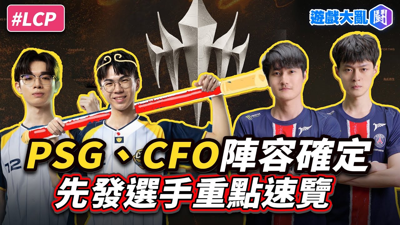 PSG、CFO陣容確認！先發選手重點速覽 哪一隊會稱霸明年的LCP呢？ #遊戲大亂鬥 #LOL #英雄聯盟 #PSG #CFO #LCP - YouTube