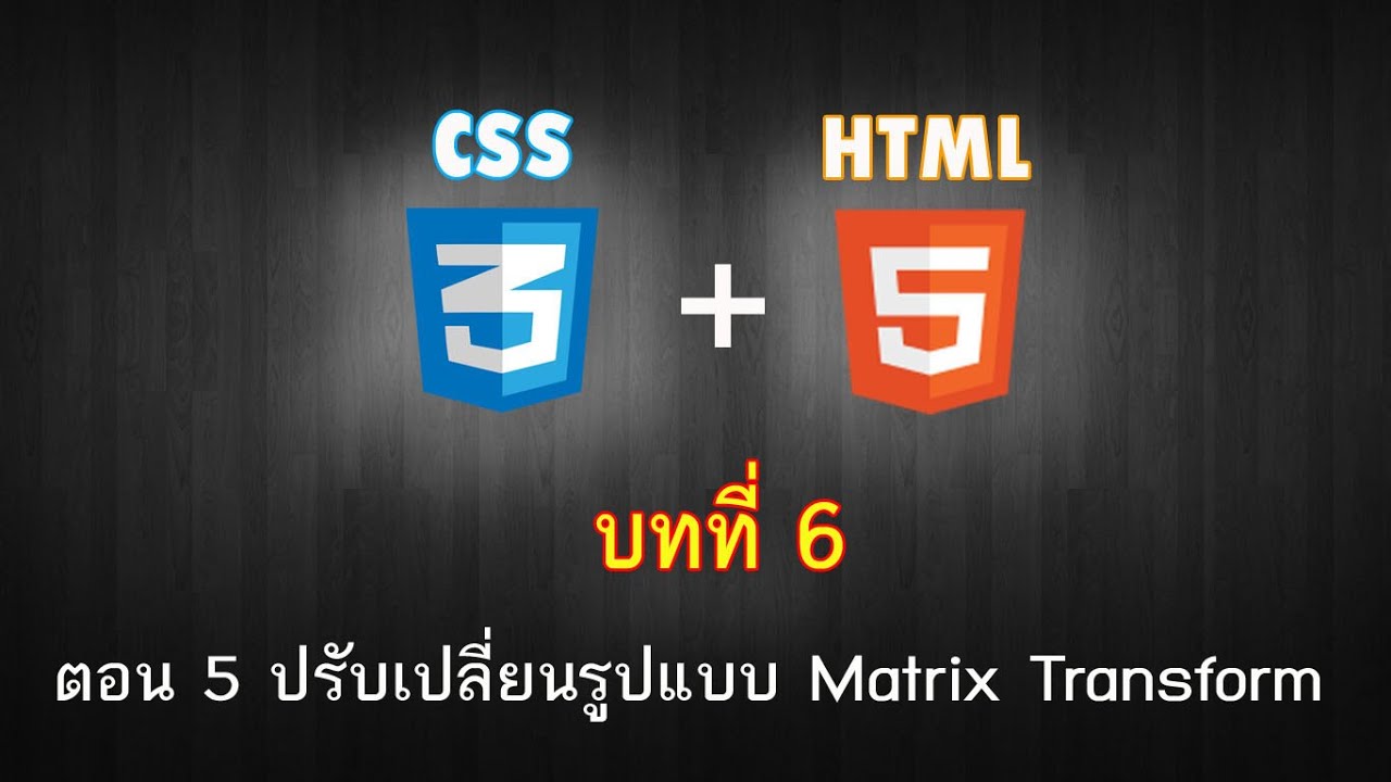 บทที่ 6 CSS3 2D Transforms ตอน 5 ปรับเปลี่ยนรูปแบบ Matrix Transform ... บทที่ 6 CSS3 2D Transforms ตอน 5 ปรับเปลี่ยนรูปแบบ Matrix Transform ...