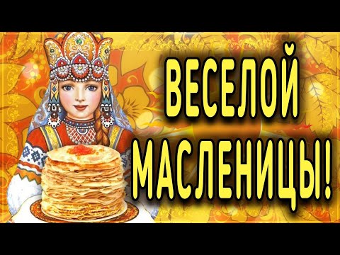 С масленицей! 8 марта Масленица!  С Масленицей Вас Поздравляю! Праздник солнечный пришел...