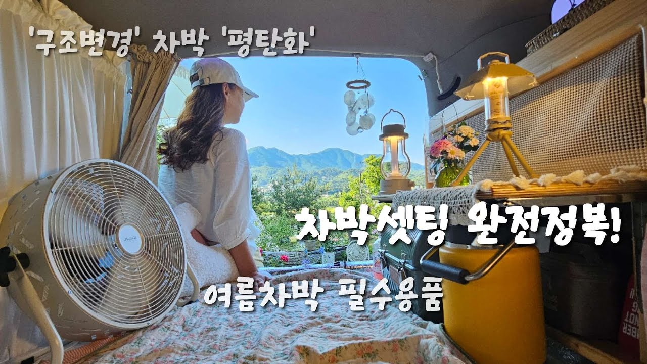 차박세팅 올란도 구조변경 평탄화 여름차박 필수용품 자작선반 수납장 차박씽크대 트렁크모기장 캠핑선풍기 Youtube