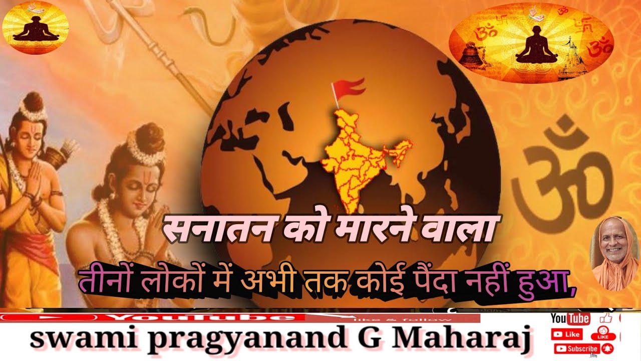 swami pragyanand G Maharaj विद्या कैसी होनी चाहिए,सनातन को मारने वाला ...