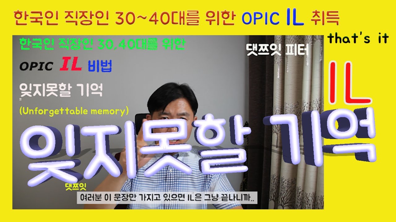 잊지못할 기억 댓쯔잇 - 오픽 il,오픽 im, 오픽 ih, 오픽 al 중에 오픽 il만 (opic il, opic im, opic ih, opic al중 il만 ...
