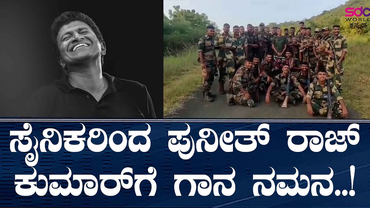 ಸೈನಿಕರಿಂದ ಪುನೀತ್ ರಾಜ್ ಕುಮಾರ್ ಗೆ ಗಾನ ನಮನ | Puneeth Rajkumar | Sdc World ...