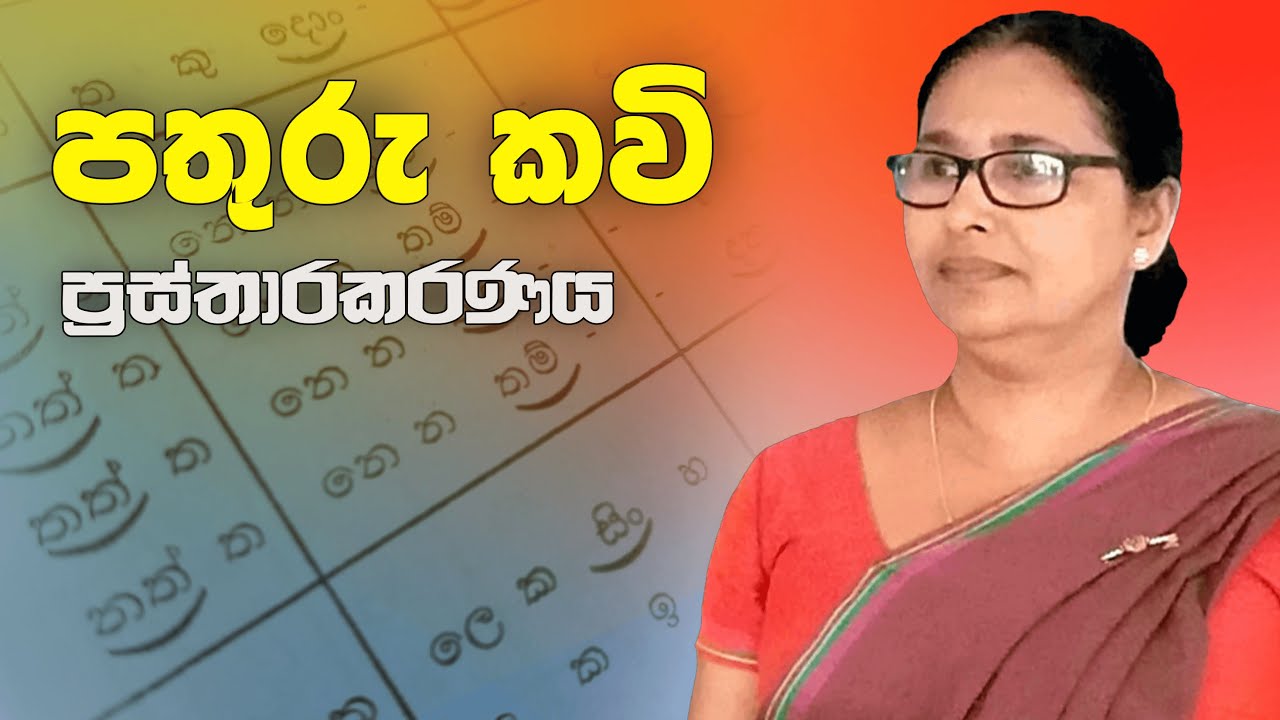 පතුරු කවි | pathuru kavi | ප්‍රස්තාරකරණය | prasthara - YouTube