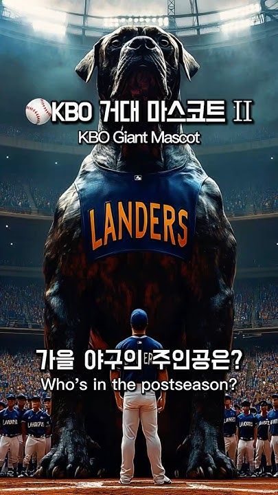 ⚾️KBO 거대 마스코트 II (KBO Giant Mascot II) - YouTube