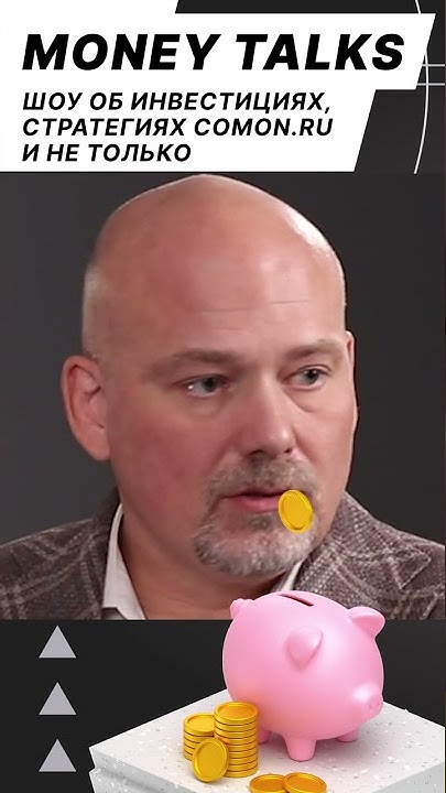 ИНВЕСТИРУЕМ ГРАМОТНО // Автоследование на Comon.ru | MONEY TALKS #1 #shorts - YouTube