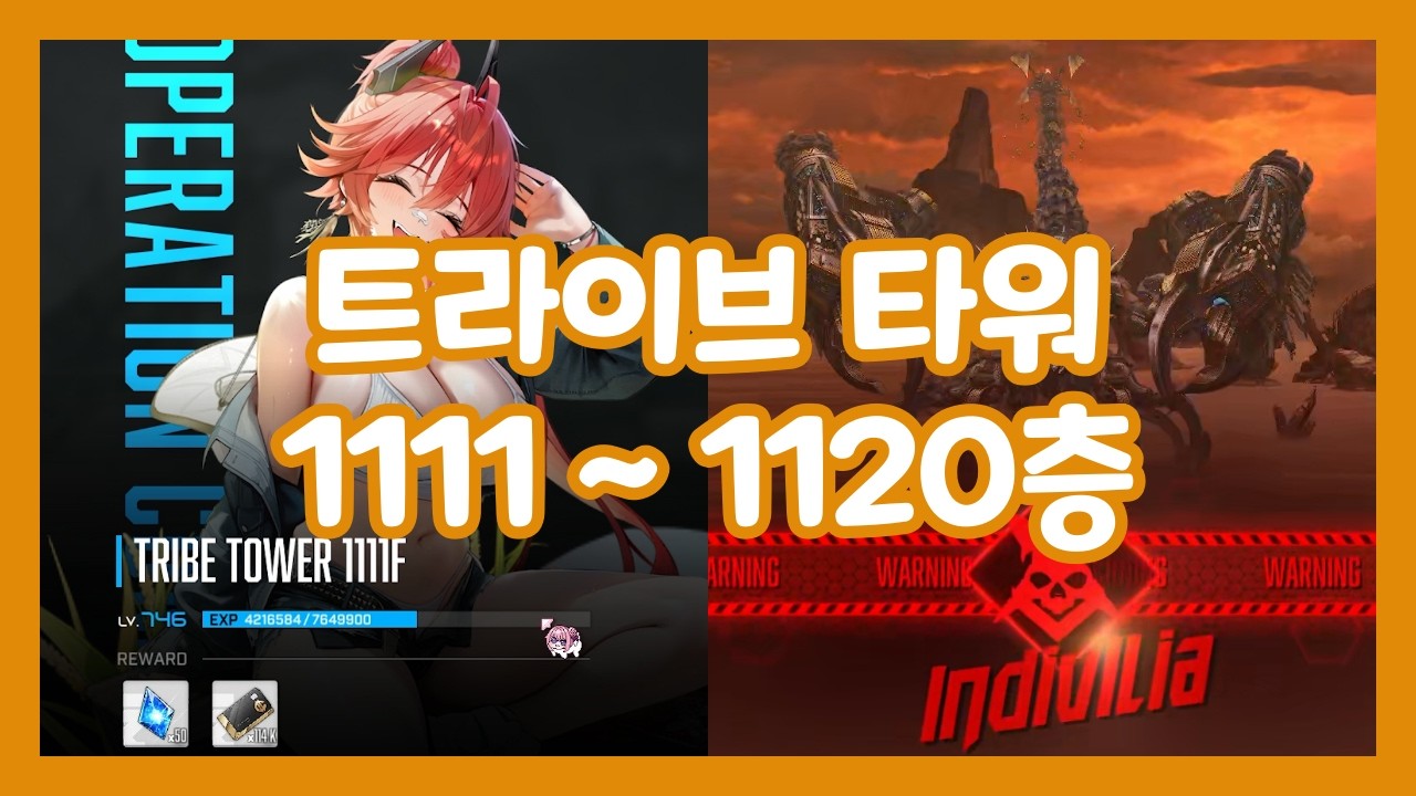 니케 트라이브 타워 1111~1120층 인디빌리아｜NIKKE TRIBE TOWER 1111~1120th Floor ...