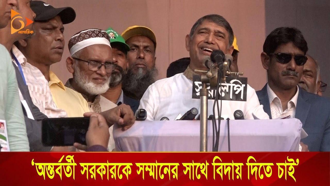 'অন্তর্বর্তী সরকারকে সম্মানের সাথে বিদায় দিতে চাই' | Nagorik TV - YouTube