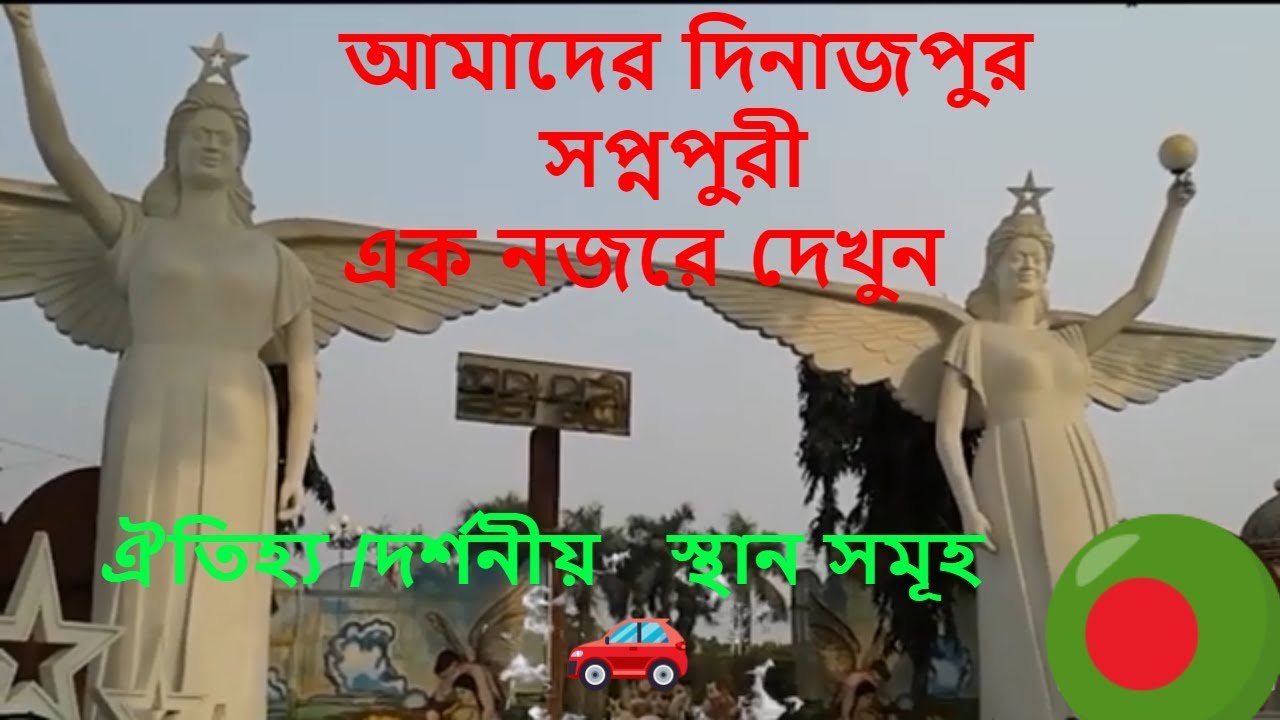 dinajpur:দিনাজপুর:beautiful dinajpur district of bangladesh - YouTube