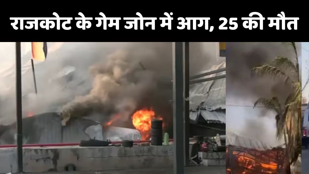 Rajkot TRP Game Zone Fire: राजकोट में Game Zone में आग, 25 की मौत - YouTube