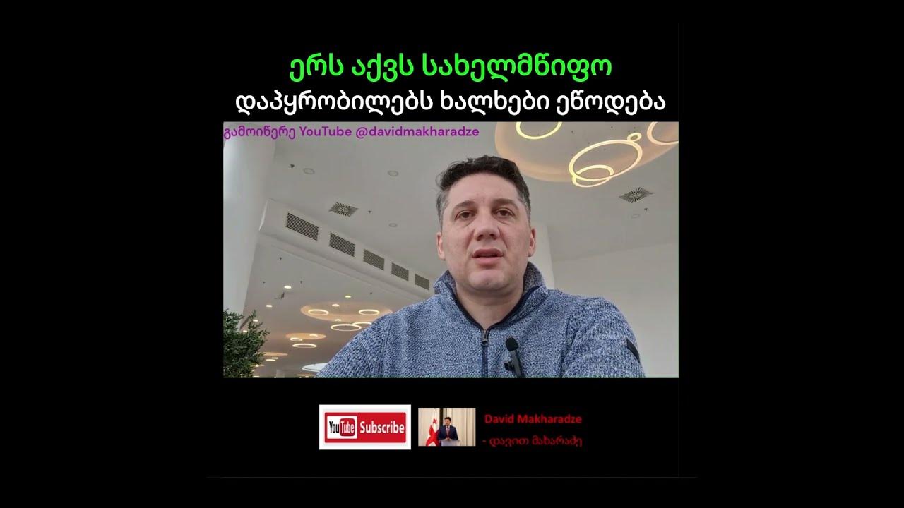 ერი თუ ვართ სახელმწიფო უნდა გვქონდეს Youtube