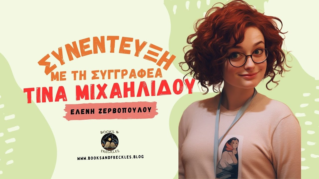 ΣΥΝΕΝΤΕΥΞΗ ΜΕ ΤΗ ΣΥΓΓΡΑΦΕΑ ΤΙΝΑ ΜΙΧΑΗΛΙΔΟΥ - YouTube