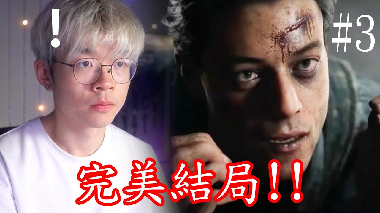【仆直播】QTE之王 : 完美結局要來了嗎？如無意外的吧...【Until Dawn 重製版 Ep.3 End】 - YouTube
