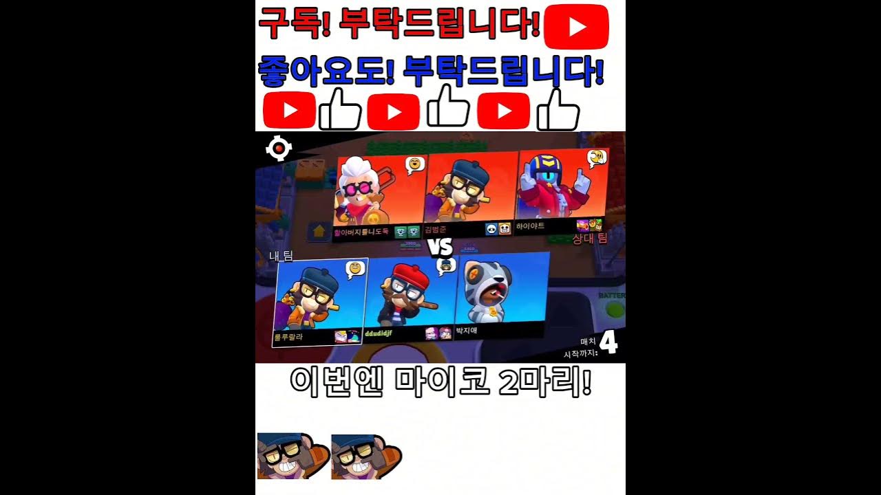 브롤스타즈인데 마이코 5마리를 보면 영상이 끝납니다 Youtube