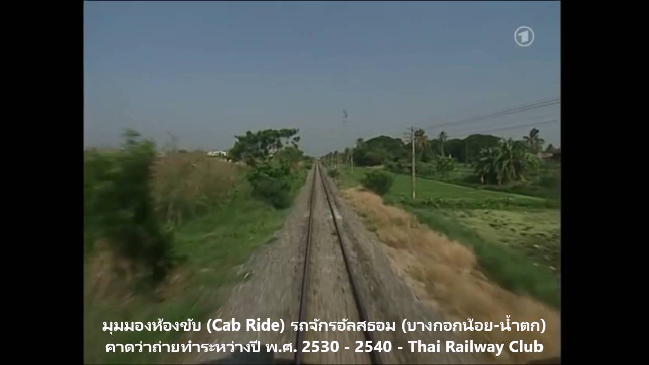 Thai Railway - Cab View 'Nam Tok' Line from Bangkok Noi Station ทางรถไฟ ...