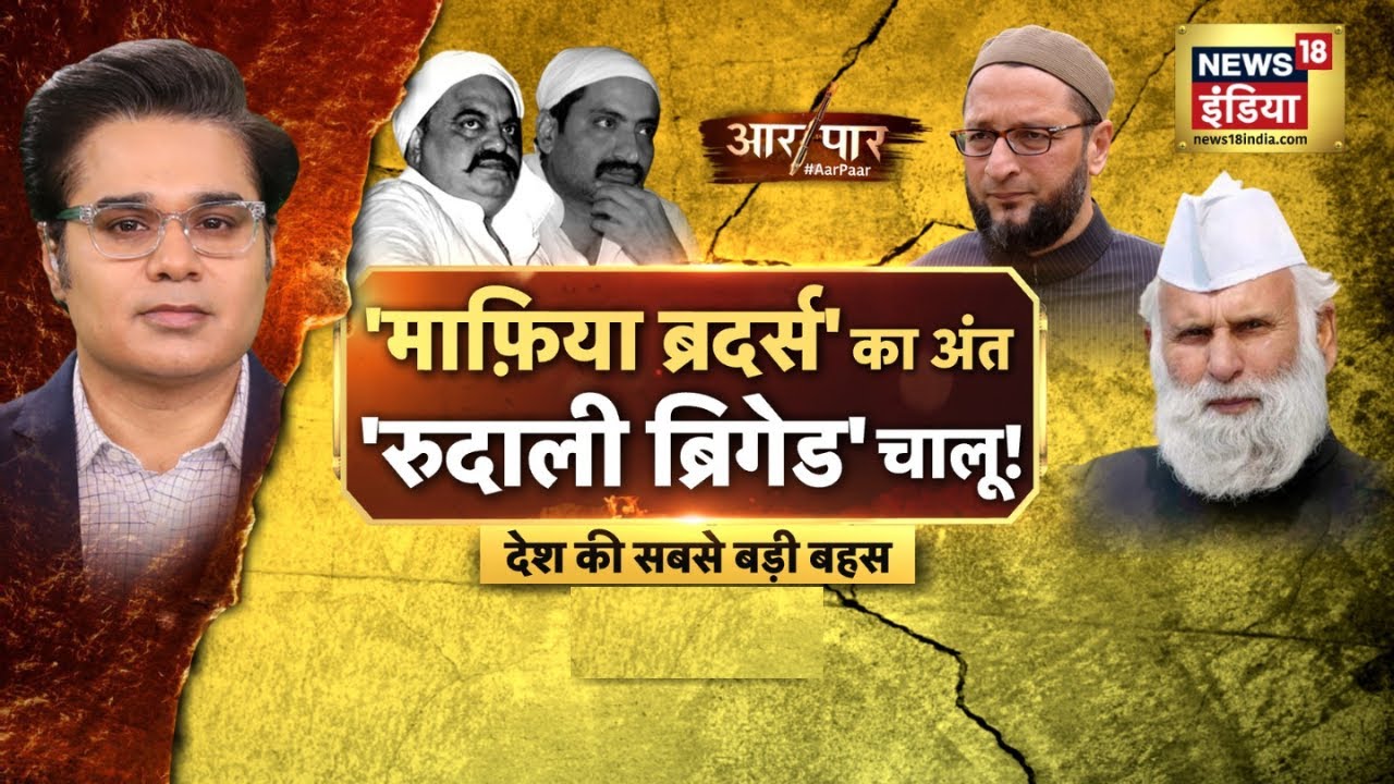 Aar Paar with Amish Devgan : Atiq-Ashraf Murder | Guddu Muslim | Atiq ...