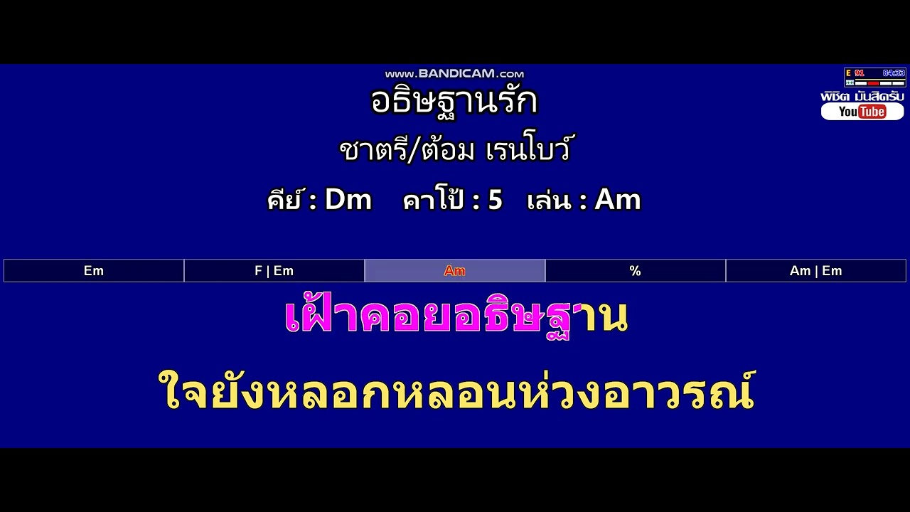 อธิษฐานรัก - ชาตรี/ต้อม เรนโบว์ ( MIDI คาราโอเกะ คอร์ดง่ายๆ ) คีย์ Dm ...