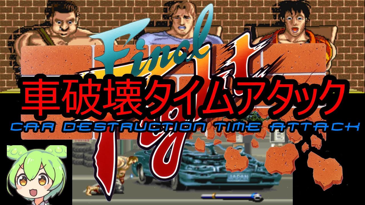 【VOICEVOX解説】ファイナルファイト 車破壊タイムアタック Final Fight Car destruction time ...