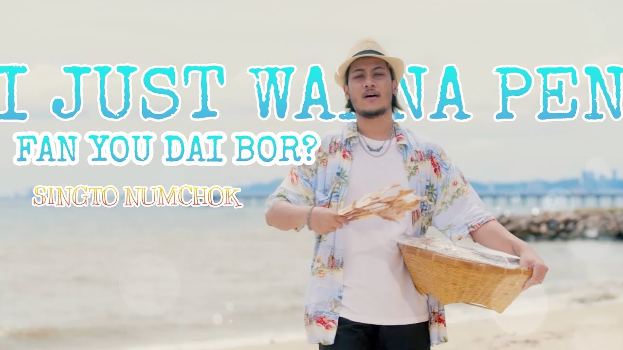 I JUST WANNA PEN FAN YOU DAI BOR?-สิงโต นำโชค (อ้ายจัสวอนน่าเป็นแฟนยู ...