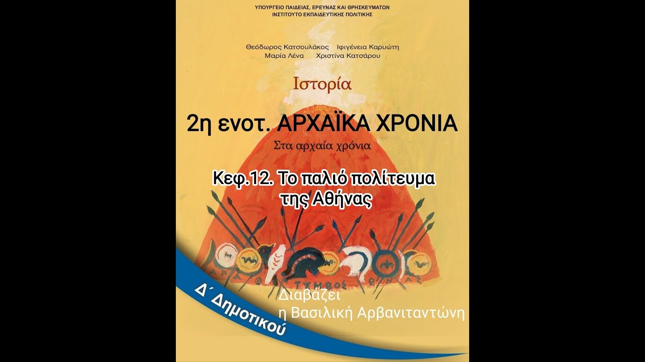 Ιστορία Δ' Δημ. Εν.2. Κεφ.12. Το παλιό πολίτευμα της Αθήνας - YouTube