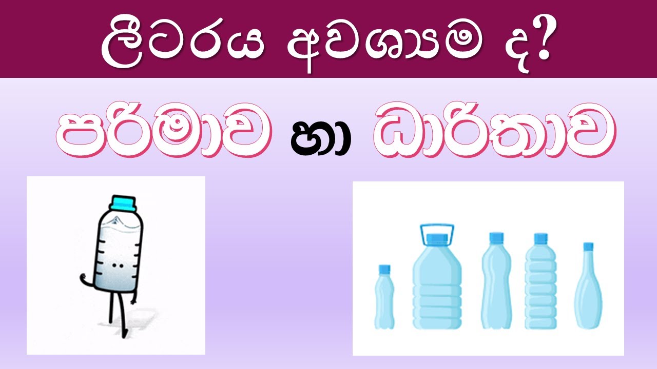 පරිමාව හා ධාරිතාව - 1 | ගණිතය | 03 ශ්‍රේණිය| පාඩම් 15 | Maths | Grade ...