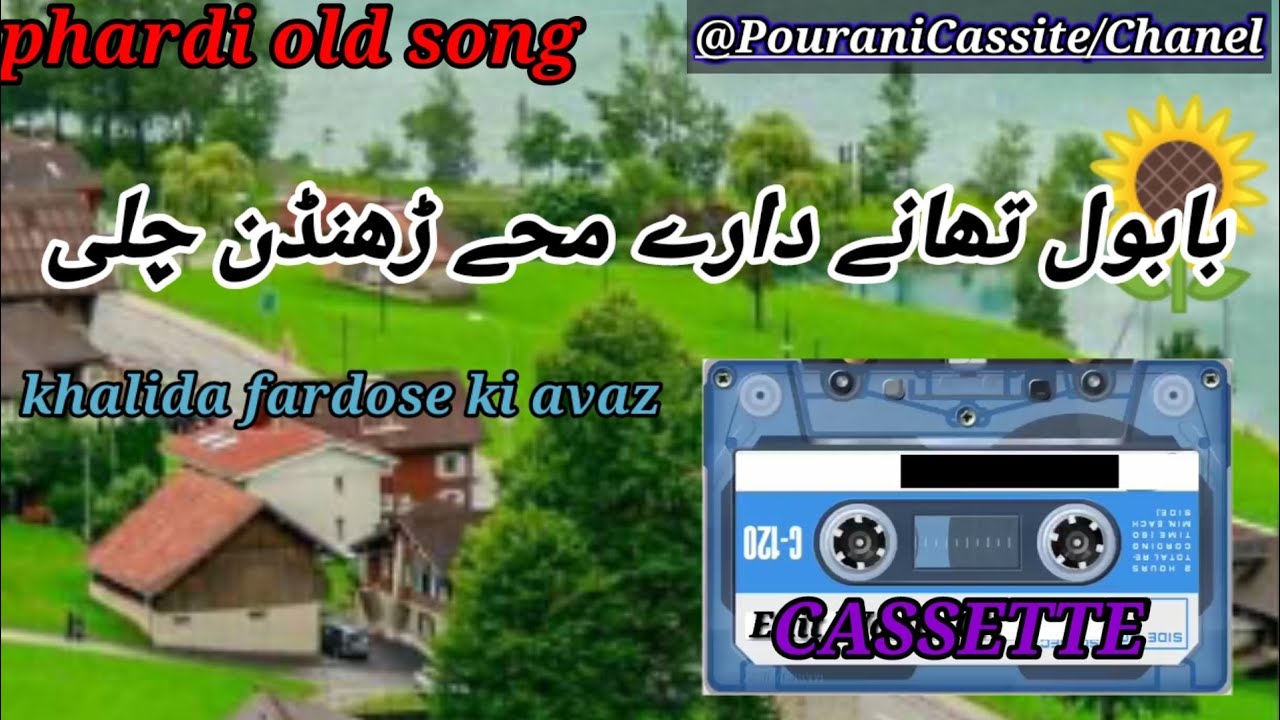 Babul Thana dara mai tonden chali pahari geet old.بابل تھانہ ڈرا ...
