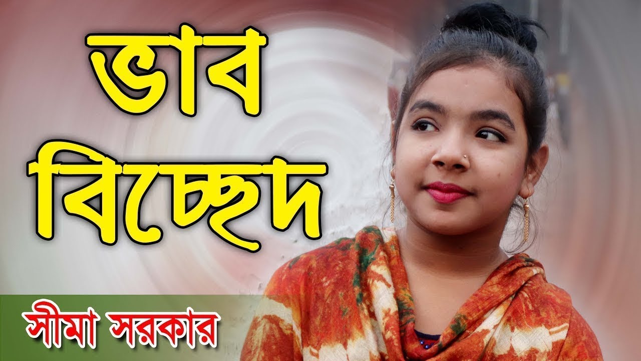 ভাল বেসে কেমন আগুন জ্বালাইলি বুকে..Sima Sarkar/2020 - YouTube