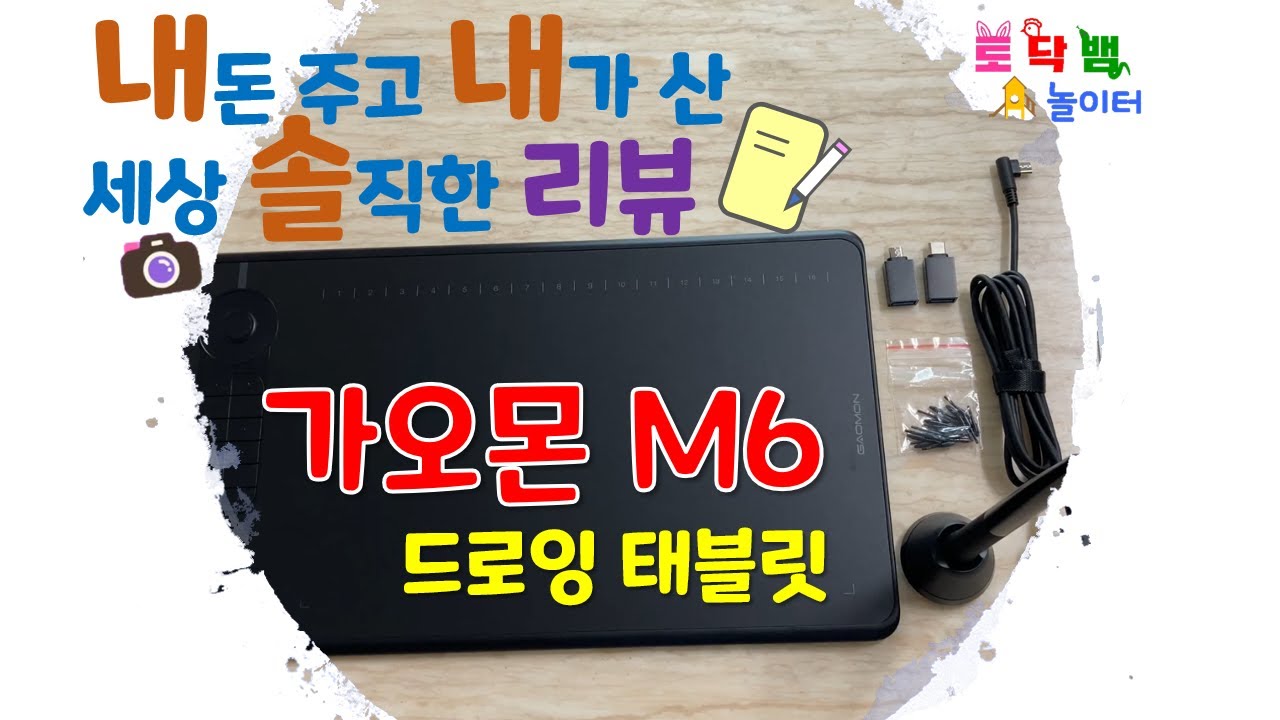 [언박싱/리뷰] 가오몬M6 드로잉 태블릿┃GAOMON M6 Tablet for Drawing - YouTube