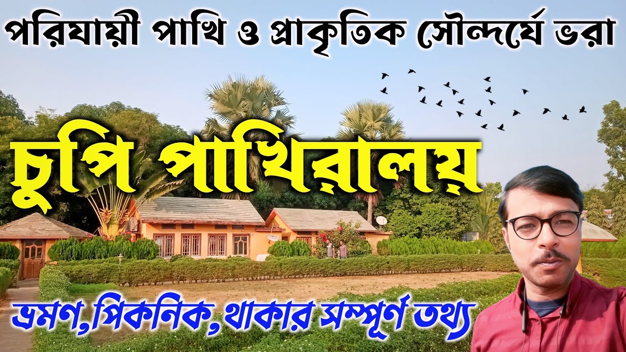 একদিনে পূর্বস্থলীর চুপি পাখিরালয় ভ্রমণ | Chupi Pakhiralay Tour | One ...