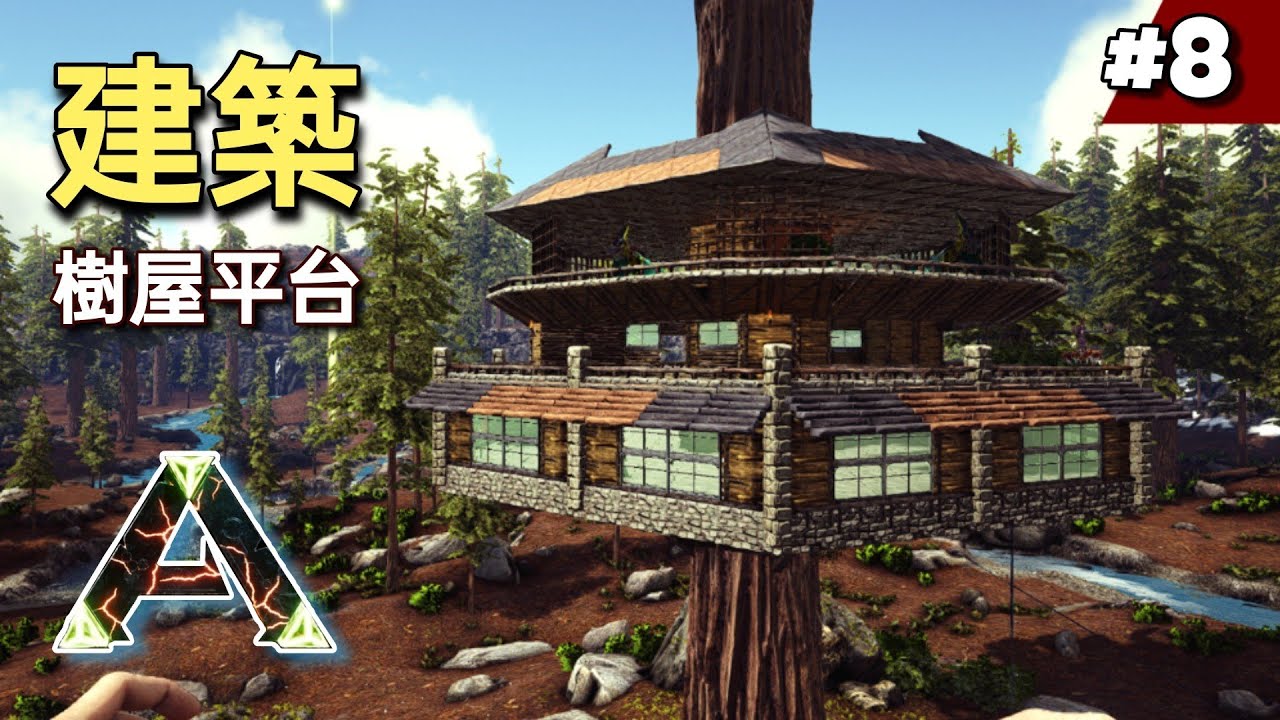 《ark方舟仙境地圖》仙境地圖樹屋建築 8 Youtube